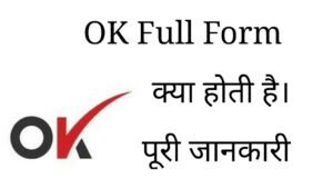 OK Full Form: OK ka Full Form, OK ki Full Form in English, Hindi